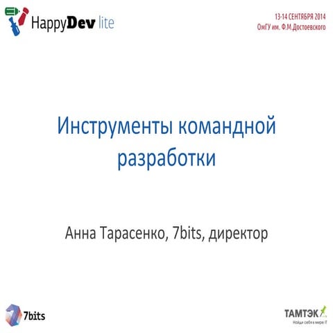 18 HappyDev-lite-2014. Анна Тарасенко. Средства командной разработки проектов. | PDF