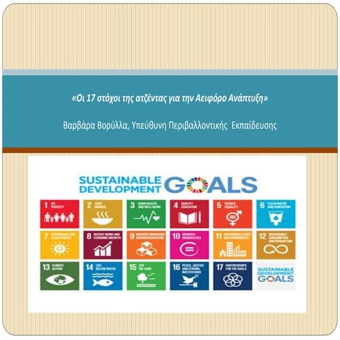 Oι 17 στοχοι για την Αειφορο Ανάπτυξη SDGs | PPTX