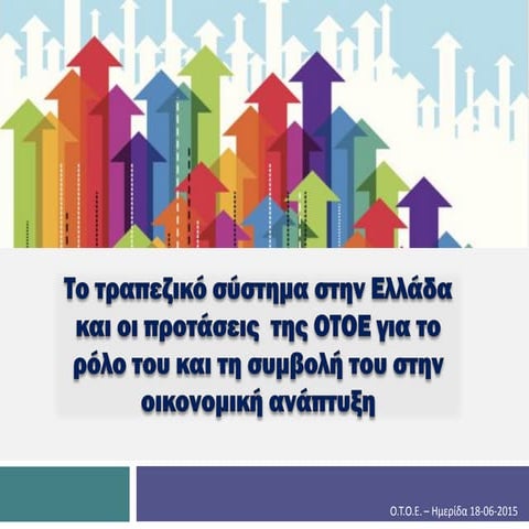 ΟΤΟΕ-Παρουσιαση προτασεων για το τραπεζικό σύστημα | PPT