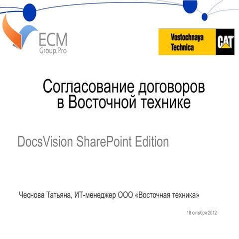 RoadShow Docsvision: Внедрение Docsvision в компании "Восточная техника" | PDF