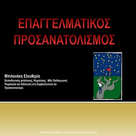ΕΠΑΓΓΕΛΜΑΤΙΚΟΣ ΠΡΟΣΑΝΑΤΟΛΙΣΜΟΣ | PDF