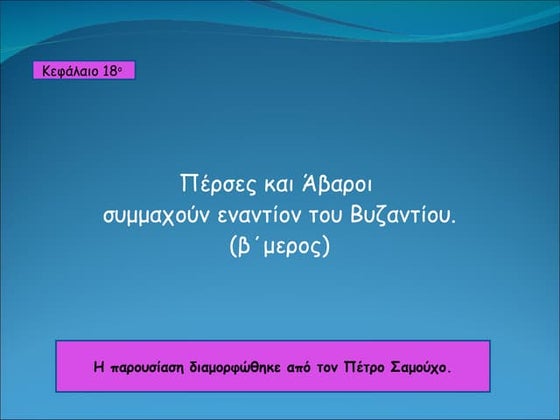 Ιστορία Ε΄ Τάξης - Επαναληπτικό 5ης Ενότητας: ΄΄Η μεγάλη ακμή του ...