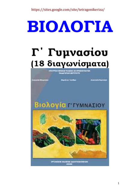 Ωριαίο διαγώνισμα Κεφ.1_ ΒΙΟΛΟΓΙΑ Α ΛΥΚΕΙΟΥ | PDF