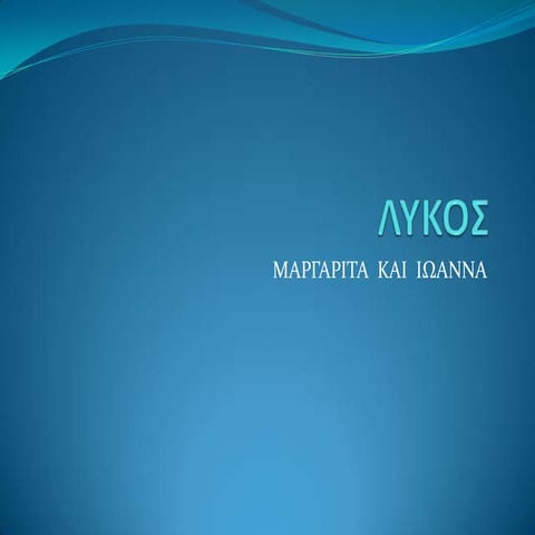 Λύκος | PPTX