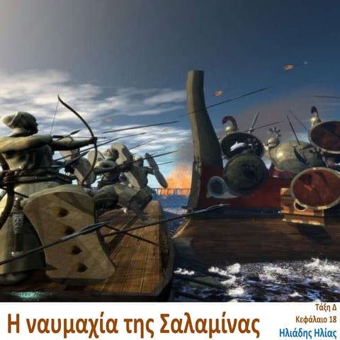 H ναυμαχία της Σαλαμίνας - Κεφάλαιο 18, Ιστορία Δ | PPTX