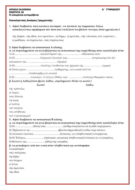 επαναληπτικες ασκησεις, ν.ε.γλωσσα, α΄γυμν | DOC
