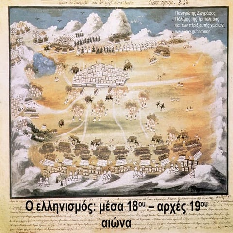 ε ν ο τ η τ α 5: Ο ελληνισμός από τα μέσα του 18ου αι. έως τις αρχές ...