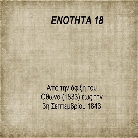 Από την άφιξη του Όθωνα ως την 3η Σεπτεμβρίου 1843 | ODP
