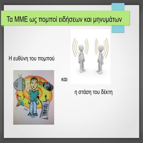 Πομπός ειδήσεων και δέκτης μηνυμάτων, Εργασία μαθήτριας | PPT