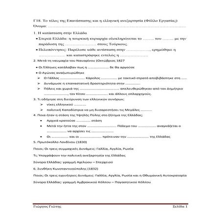 Γ18. Το τέλος της επανάστασης και η ελληνική ανεξαρτησία (φύλλο ...