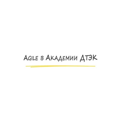 Олег Шаповалов Agile в Академии ДТЭК Ppt