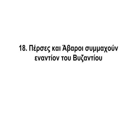 Πέρσες και Άβαροι συμμαχούν εναντίον του Βυζαντίου.pdf