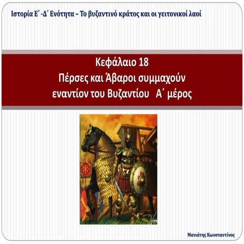 18. Πέρσες και Άβαροι συμμαχούν εναντίον του Βυζαντίου Α' (Ε΄) | PPTX