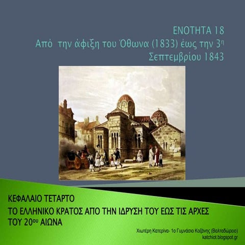 Ενότητα 18: Από την άφιξη του Όθωνα (1833) έως την 3η Σεπτεμβρίου 1843 ...