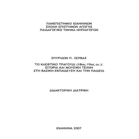 ΤΟ ΚΛΕΦΤΙΚΟ ΤΡΑΓΟΥΔΙ 18ος-19ος ΣΠΥΡΙΔΩΝΟΣ Π. ΖΕΡΒΑ (1).pdf