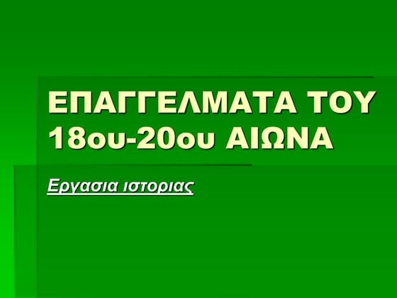 η θέση της γυναίκας στην ομηρική εποχή | PPTX