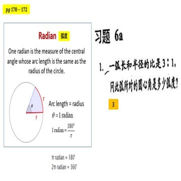 SUEC 高中 Adv Maths (Degree-Radian, Arc length) | PPT