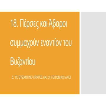 18. Πέρσες και Άβαροι συμμαχούν εναντίον του βυζαντίου | PPTX