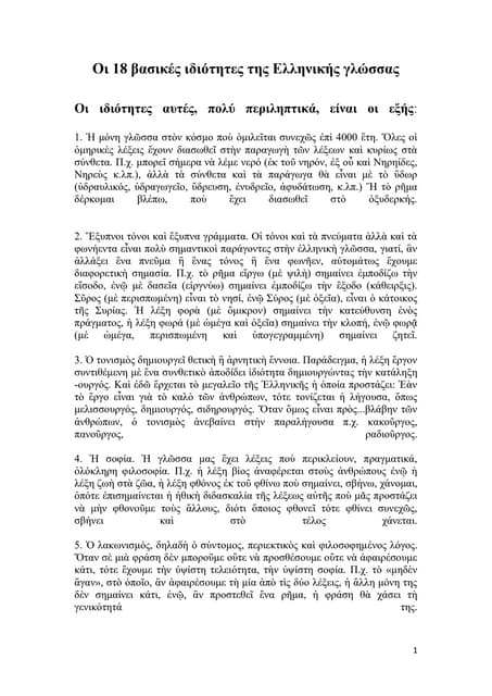 Οι 18 μοναδικές ιδιότητες της Ελληνικής γλώσσας!.pptx