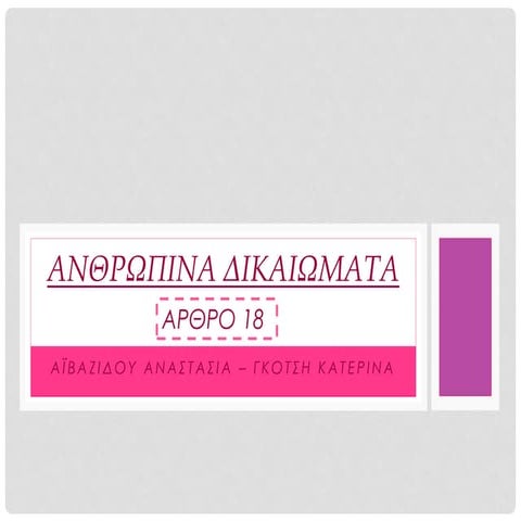 ΑΡΘΡΟ 18, ΕΛΕΥΘΕΡΙΑ ΤΗΣ ΣΥΝΕΙΔΗΣΗΣ ΚΑΙ ΤΗΣ ΘΡΗΣΚΕΥΤΙΚΗΣ ΠΙΣΤΗΣ.pdf