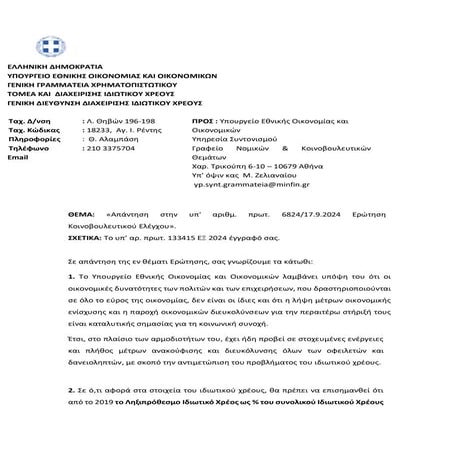 ΕΠΙΚΑΙΡΗ ΕΡΩΤΗΣΗ ΓΙΑ ΕΛΒΕΤΙΚΟ ΦΡΑΓΚΟ.pdf