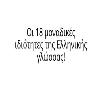 Οι 18 μοναδικές ιδιότητες της Ελληνικής γλώσσας!.pptx