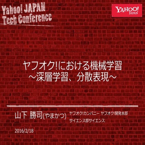 ヤフオク!における機械学習 ～深層学習、分散表現～ #devsumi | PDF