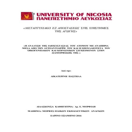 Η ΑΝΑΛΥΣΗ ΤΗΣ ΙΔΙΟΣΥΣΤΑΣΙΑΣ ΤΟΥ ΑΤΟΜΟΥ ΜΕ ΑΝΑΠΗΡΙΑ ΜΕΣΑ ΑΠΟ ΤΗΝ ...