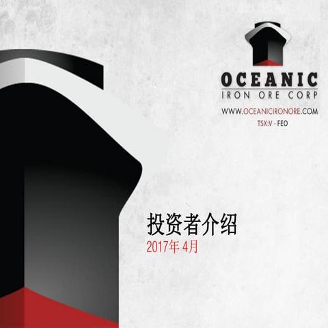 Oceanic Iron Ore Corp Investor Presentation_Chinese_18 04 2017 | PDF