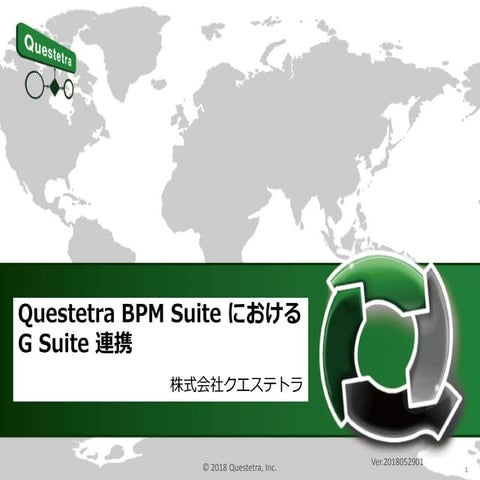 Questetra BPM Suite、G Suite（Google Apps）連携資料 | PDF