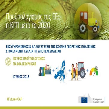 Το μέλλον της ΚΓΠ με μια ματιά | PDF
