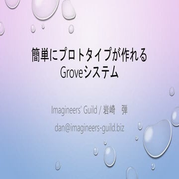 GroveSystemの紹介 | PPT