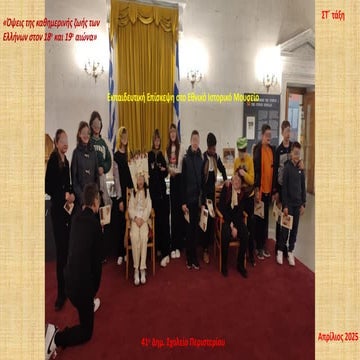 Όψεις της καθημερινής ζωής των Ελλήνων στον 18ο και 19ο αιώνα.pptx