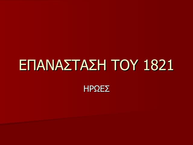 ΤΡΑΓΟΥΔΙΑ ΓΙΑ ΤΗΝ 28η ΟΚΤΩΒΡΙΟΥ 1940 | PDF