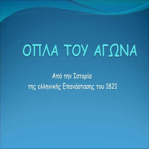Άρματα του 1821 | PPT