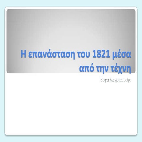 η επανάσταση του 1821 μέσα από την τέχνη | PPTX