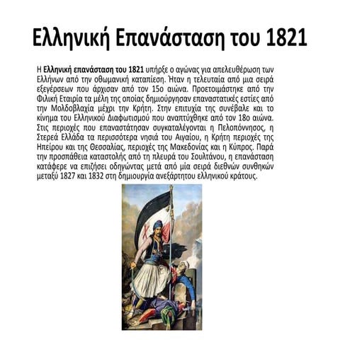 ΕΛΛΗΝΙΚΗ ΕΠΑΝΑΣΤΑΣΗ ΤΟΥ 1821 | PPTX
