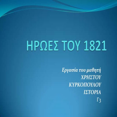 ΗΡΩΕΣ ΤΟΥ 1821 | PPTX