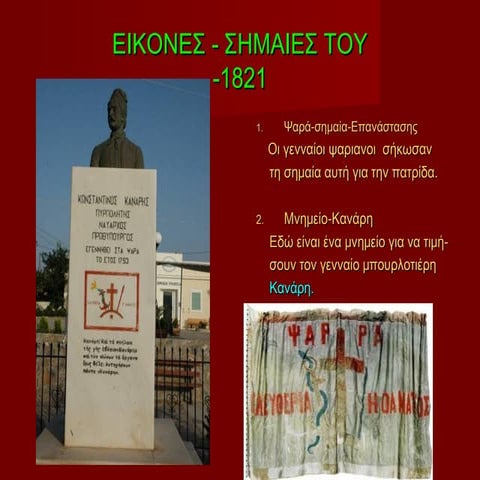 εικονες και λαβαρα της επαναστασης των ελληνων 1821 | PPT