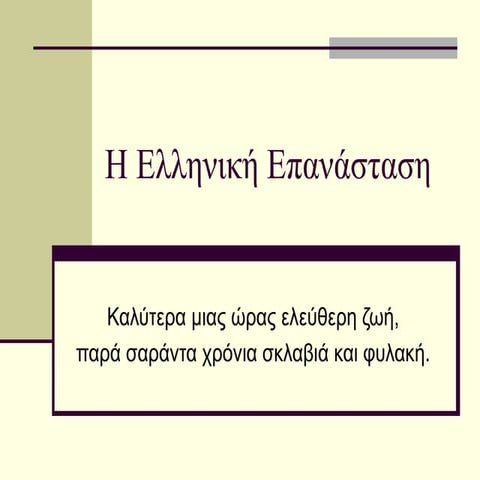 Η ΕΠΑΝΑΣΤΑΣΗ ΤΟΥ 1821 | PPT