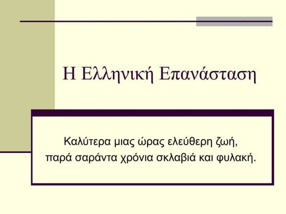 Ιστορία Στ' Τάξη Ενότητα 3η Επανάληψη κεφάλαια 1- 9 | PDF