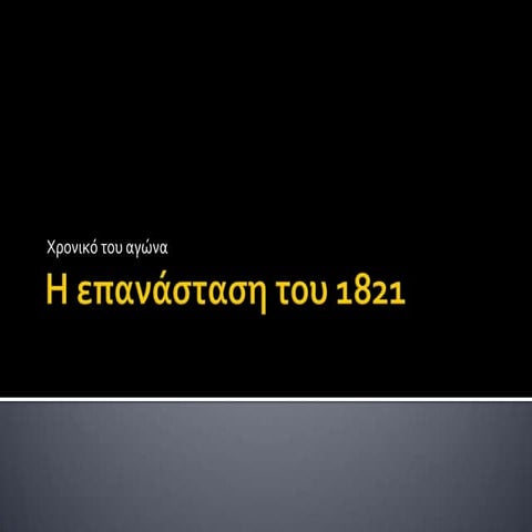 H επανάσταση του 1821 | PPTX