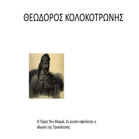 Γ9. Η εκστρατεία του Δράμαλη - Δερβενάκια | DOCX