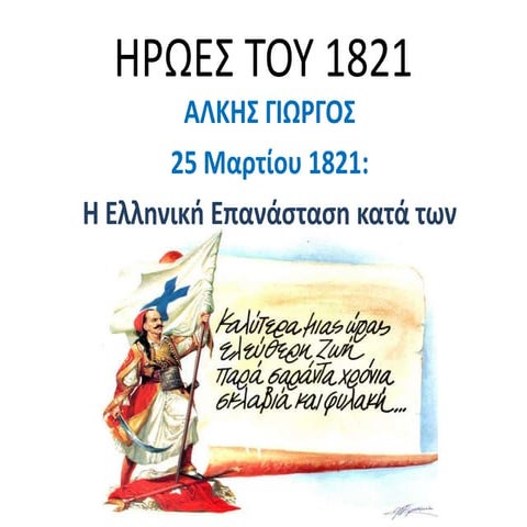 ηρωεσ του 1821 κονδυλησ καραλησ | PPTX