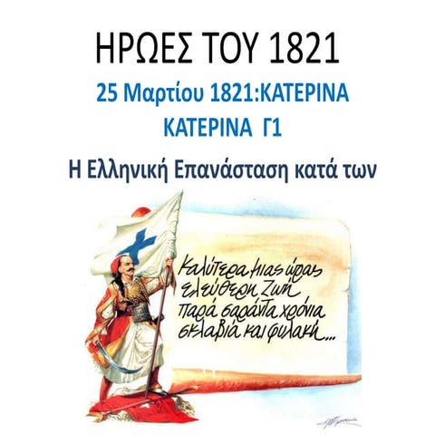ηρωεσ του 1821 καραλής ανδρικόπουλος | PPTX