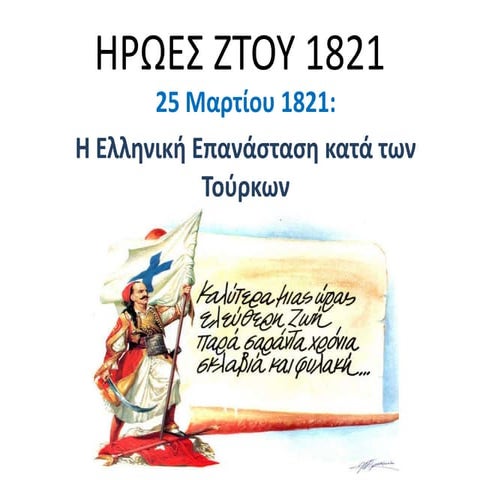 οι ηρωες του 1821 | PPTX