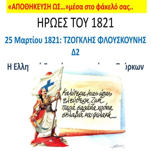 η επανασταση στα νησια του αιγαιου στ΄ ταξη | PPSX
