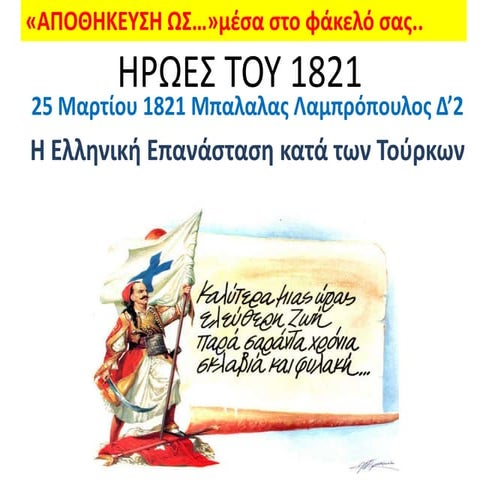 η επανασταση στα νησια του αιγαιου στ΄ ταξη | PPSX