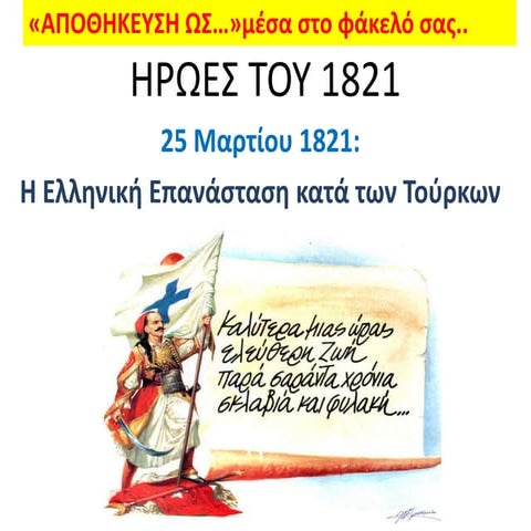 ηρωεσ του 1821 επωνυμα σασ | PPTX