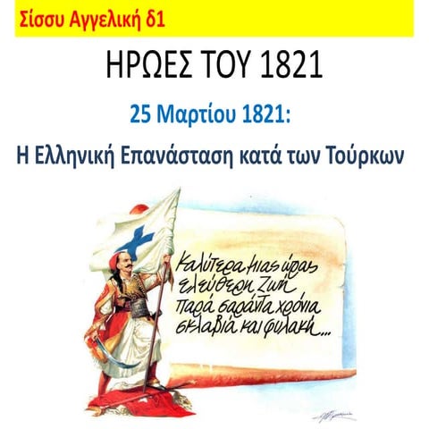 ηρωεσ του 1821 | PPTX